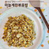 마늘볶음밥 만들기 버터 마늘계란볶음밥 만드는법 네이버 블로그